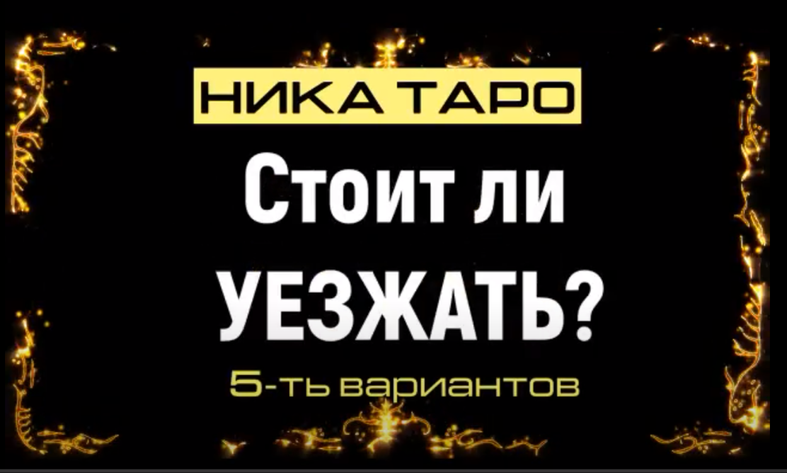 ТАРО-экспресс: Стоит ли уезжать? 5-ть вариантов