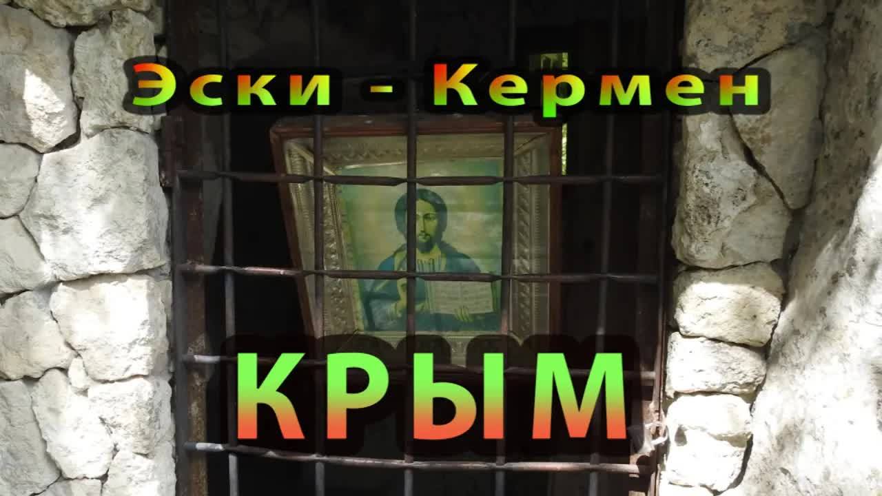Эски-Кермен