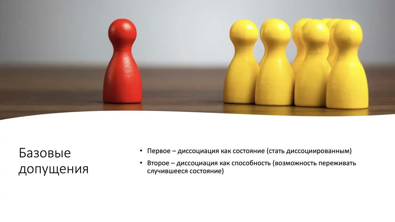 2. Концептуальное единство диссоциации. Философское обоснование.