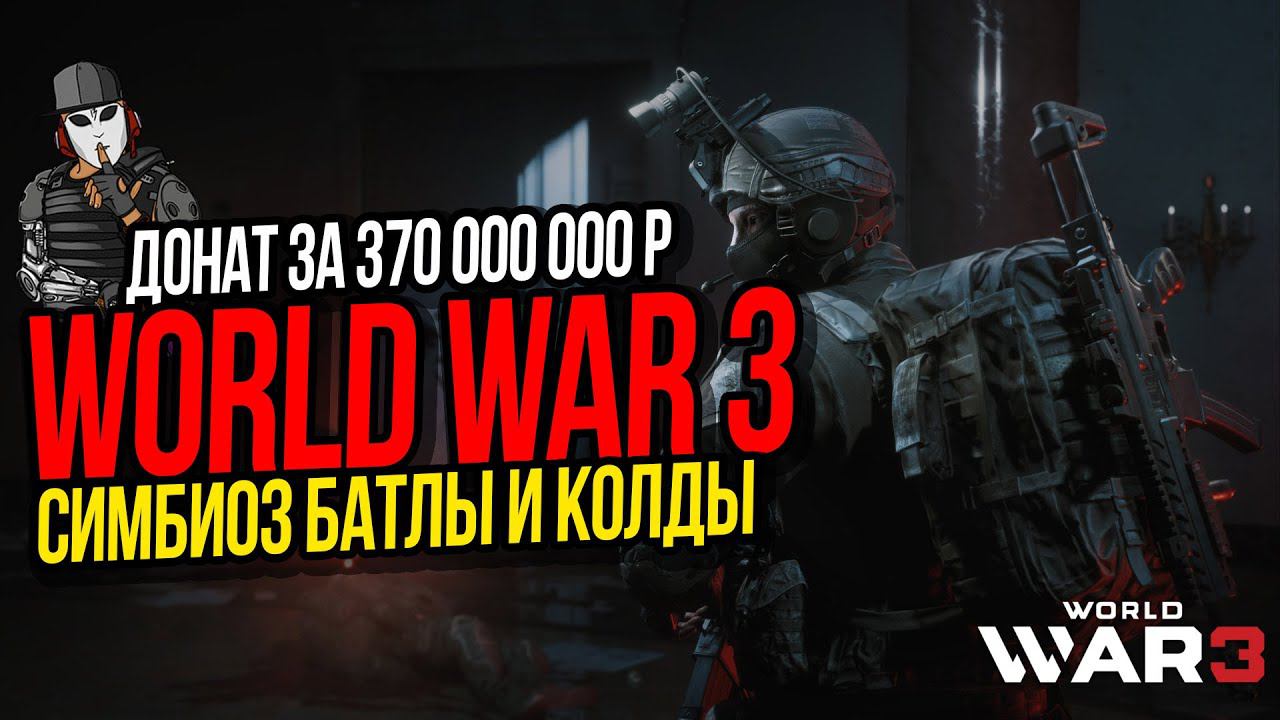 ШУТЕР С ДОНАТОМ ЗА 370 000 000 РУБЛЕЙ►WORLD WAR 3►КЛОН BATTLEFILED И CALL OF DUTY