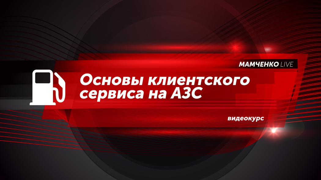 Основы клиентского сервиса на автозаправочных станциях