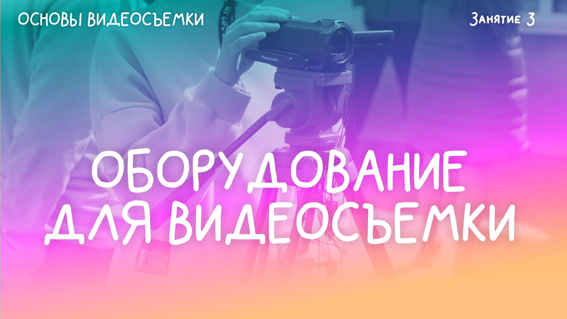 Чем снимают видео? Штативы и стабилизаторы
