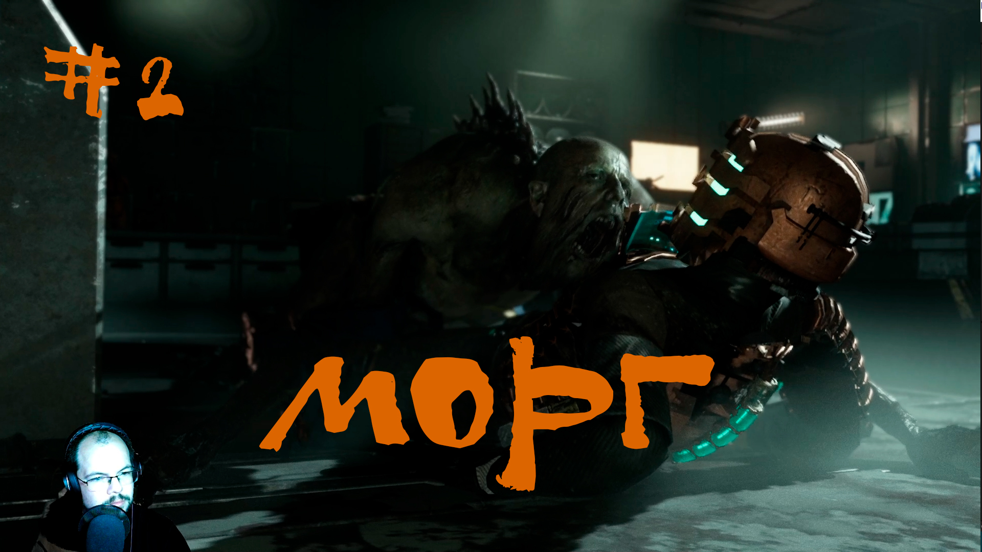 Dead Space 2023 Remake Прохождение | Морг | #2