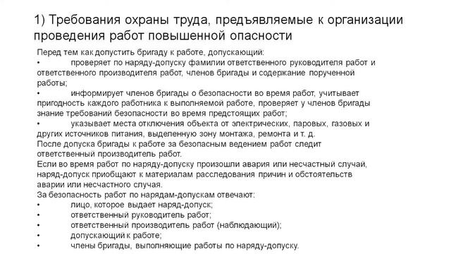 Организация работ повышенной опасности