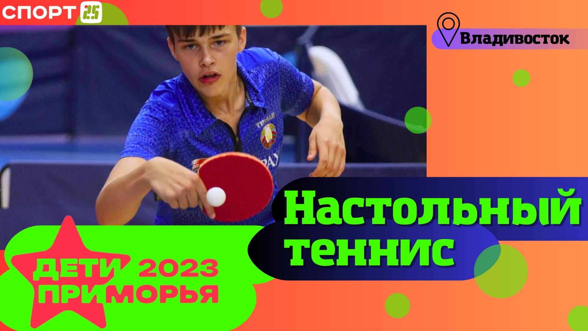 Настольный теннис на Играх «Дети Приморья» 2023 во Владивостоке 3 июля / #ДетиПриморья