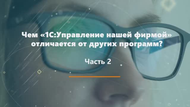«1С:УНФ» - это лучший помощник руководителя? ч.2