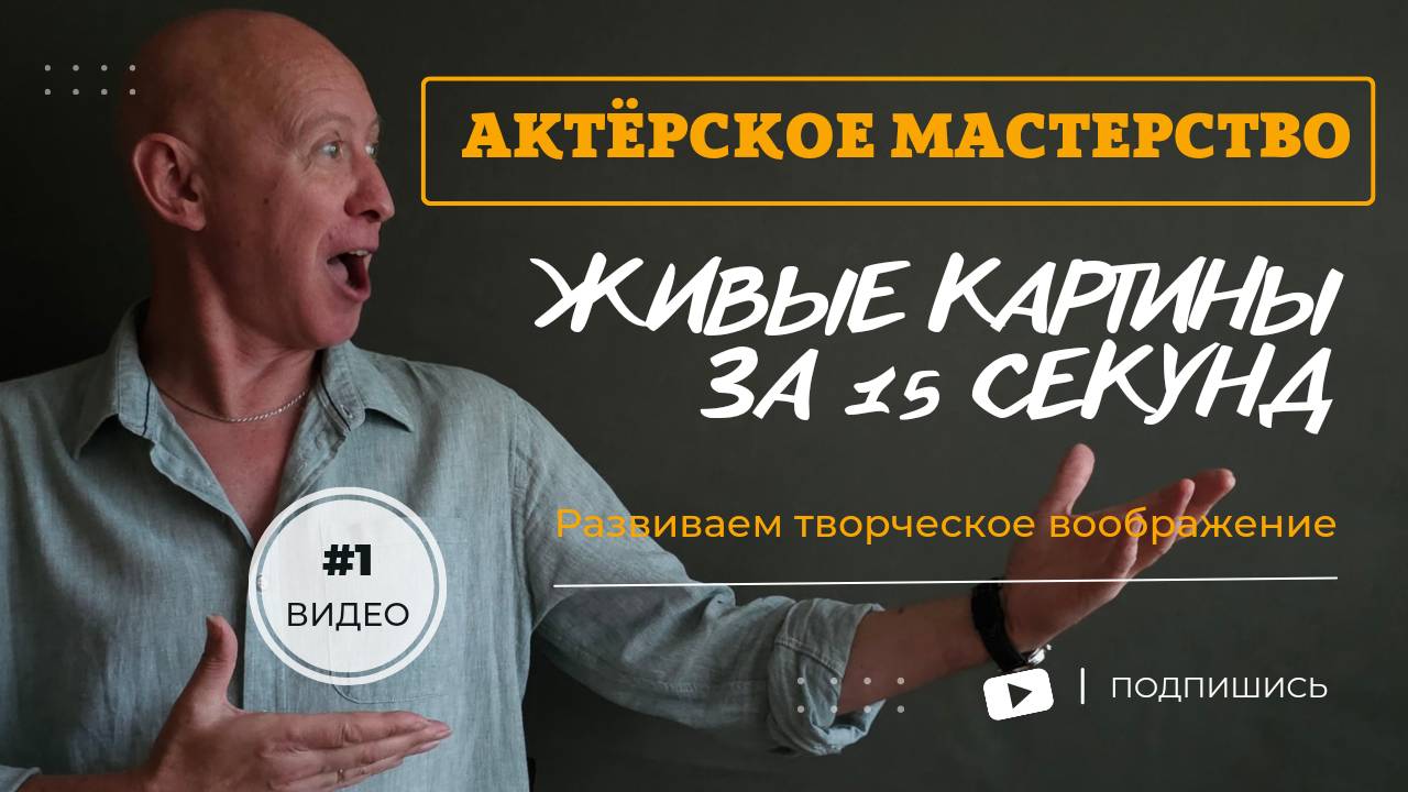Актёрское мастерство.  Живые картины за 15 секунд. импровизация. Олег Долишний