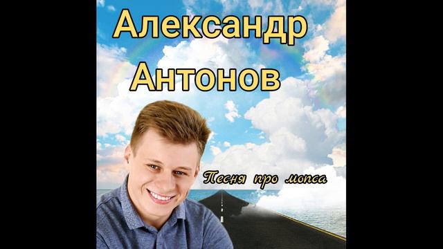 Александр Антонов - ПЕСНЯ ПРО МОПСА (слова и муз. А.Антонова)