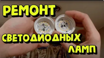 Ремонт светодиодных ламп. Своими руками.