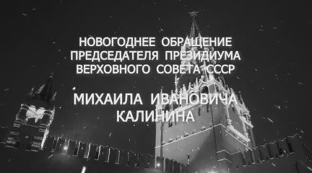 Новогоднее обращение Председателя Президиума ВС СССР Михаила Калинина (1944)
