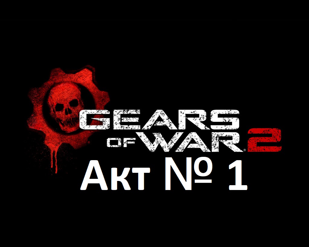 [Прохождение] Gears of war 2 - Акт № 1