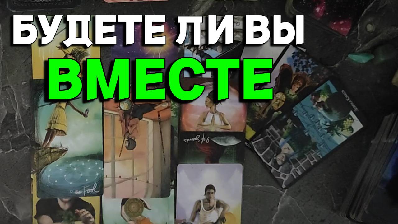 БУДЕТЕ ЛИ ВЫ ВМЕСТЕ? ТАРО РАСКЛАД #таро