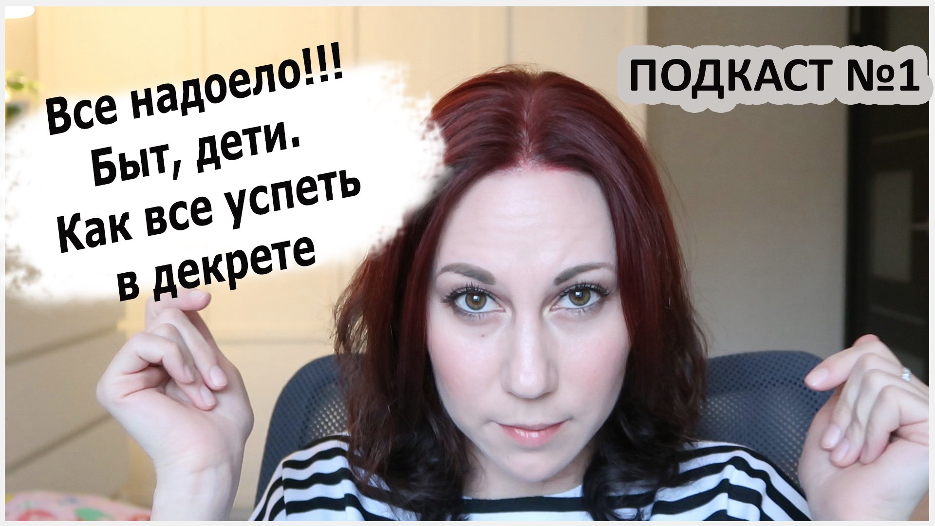 подкаст 1 - как все успевала с маленькими детьми в декрете. быт, семья, блогерство