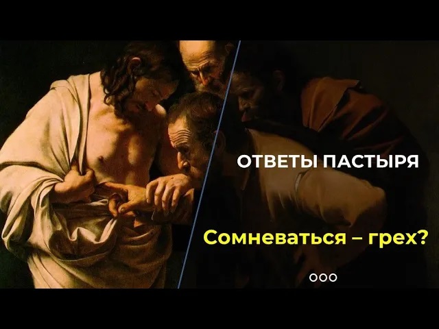 "Помоги моему неверию"