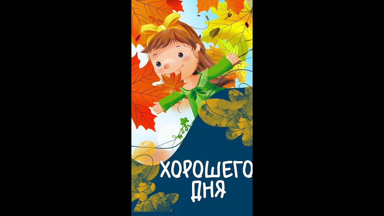 Хорошего Дня! Отличного настроения! Пусть улыбка ярче солнца на лице твоем сияет