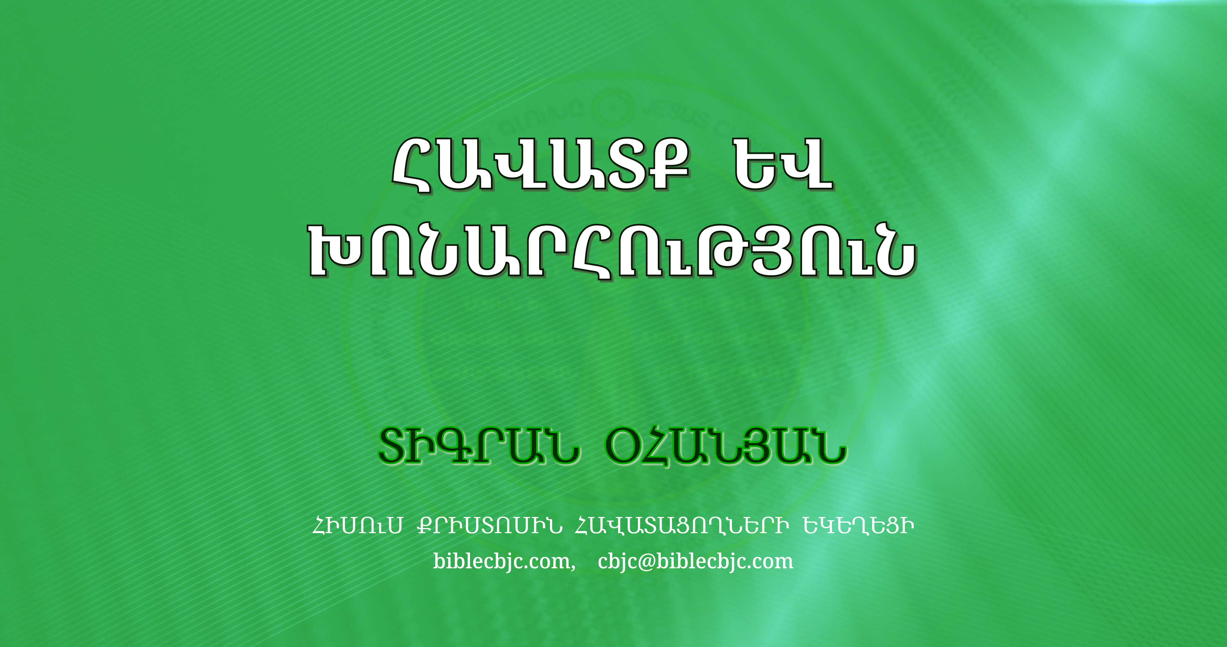 HQ1331 08-05-2024 Հավատք և խոնարհություն / Аватк ев хонарутюн - Тигран Оганян