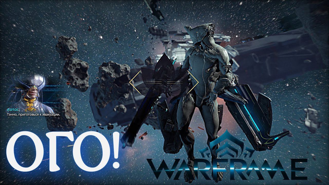 Скорей в открытый космос WARFRAME