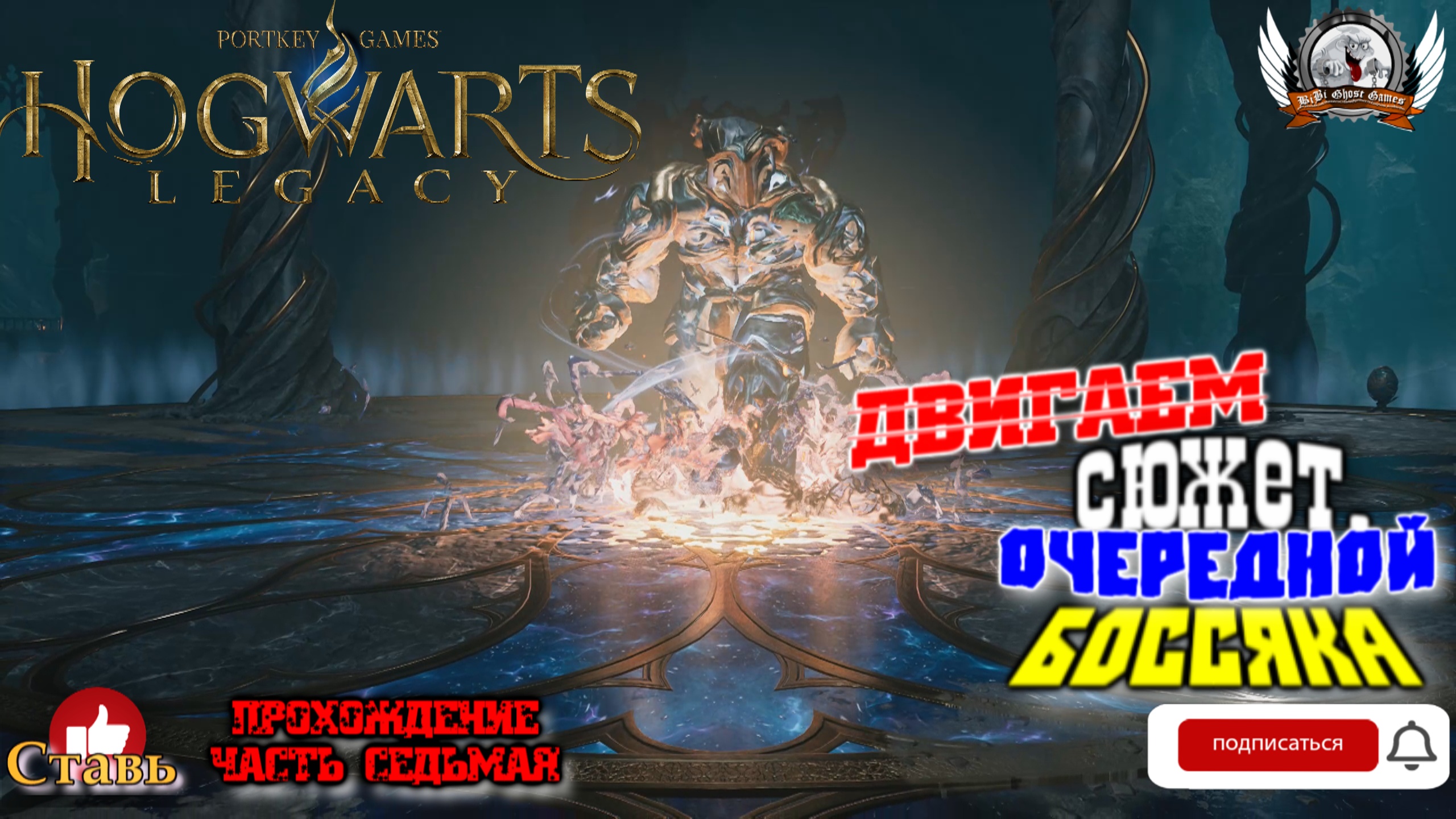 Hogwarts Legacy  -  Прохождение #07. Двигаем сюжет, очередного босяка.