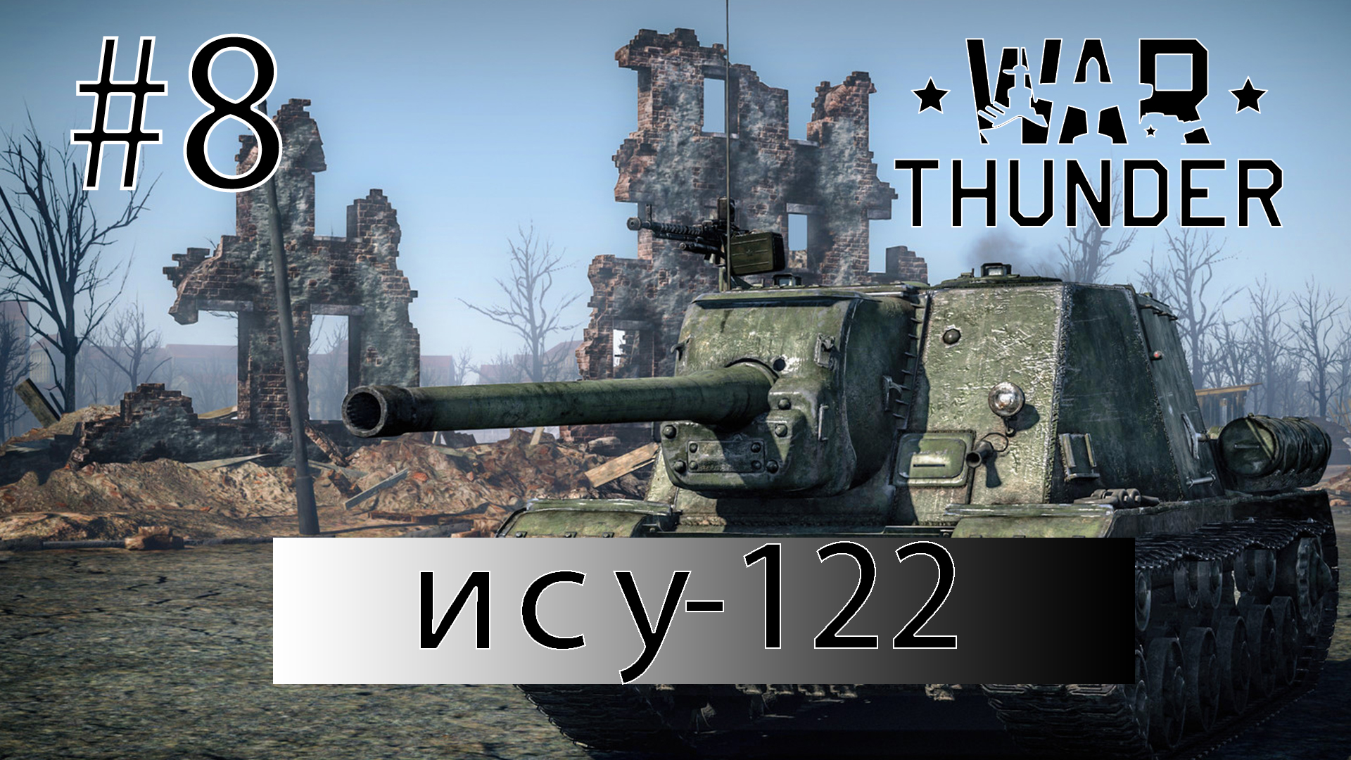 #8 Неожиданный конец. (War Thunder)