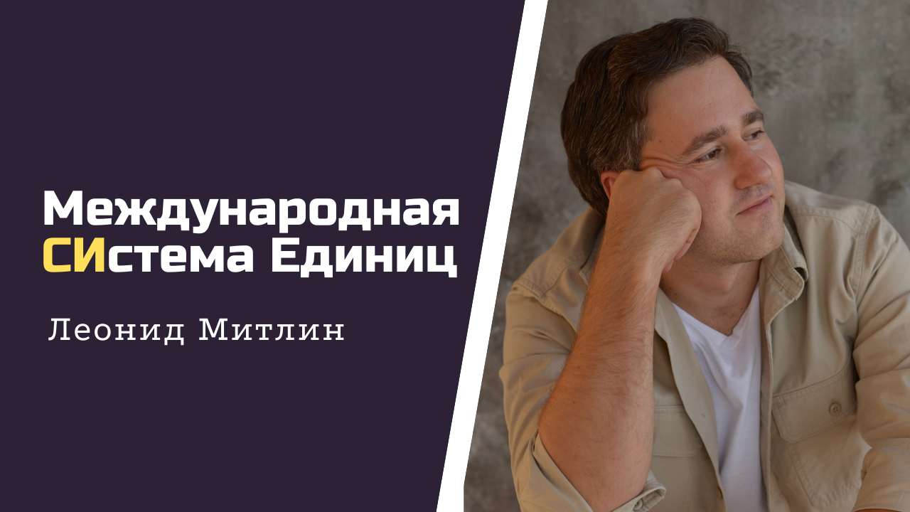 Курс СИ. Урок № 1. Введение.mp4