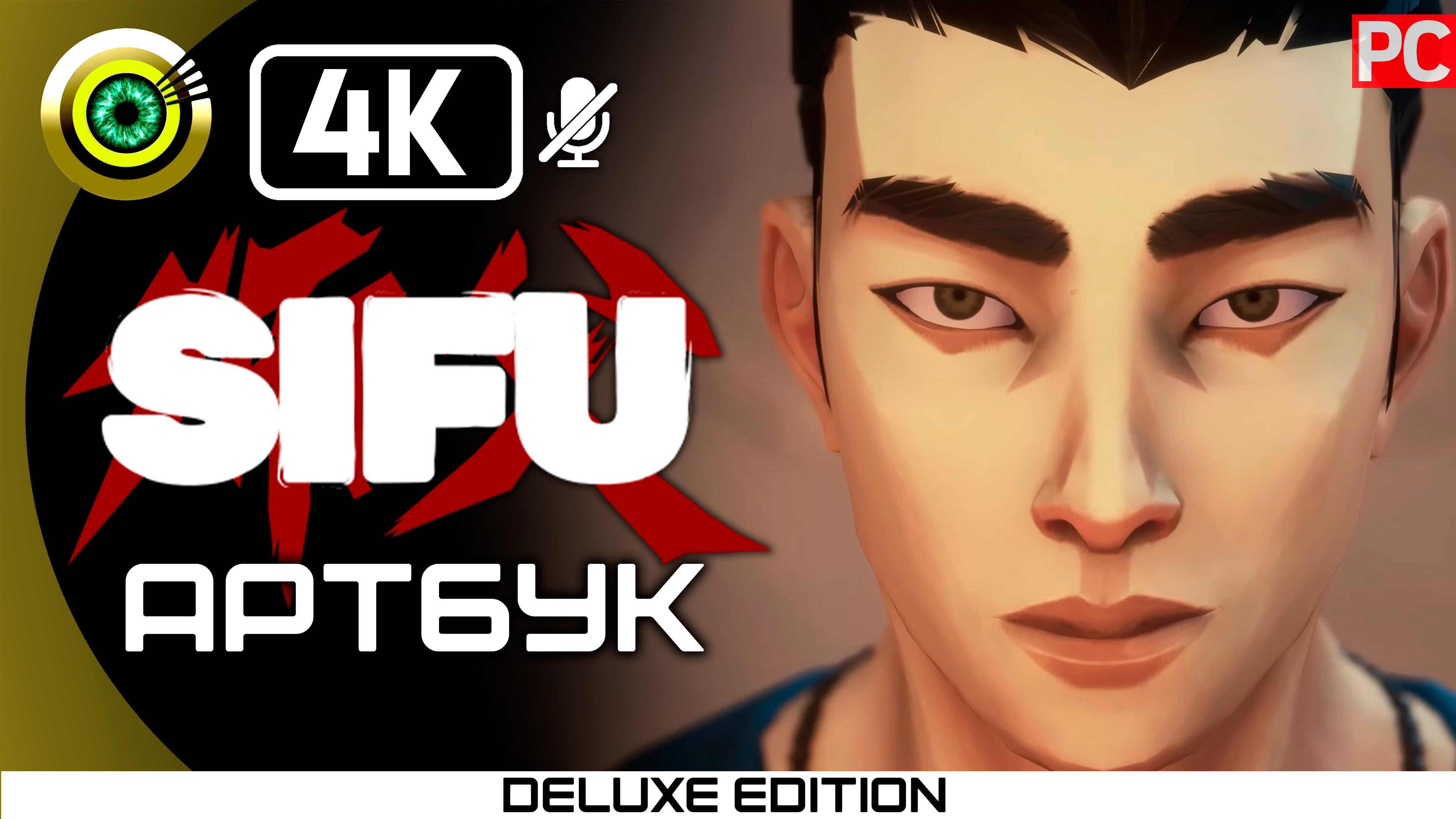 Артбук Deluxe-издание Sifu (The Art of Sifu) Beat 'Em Up