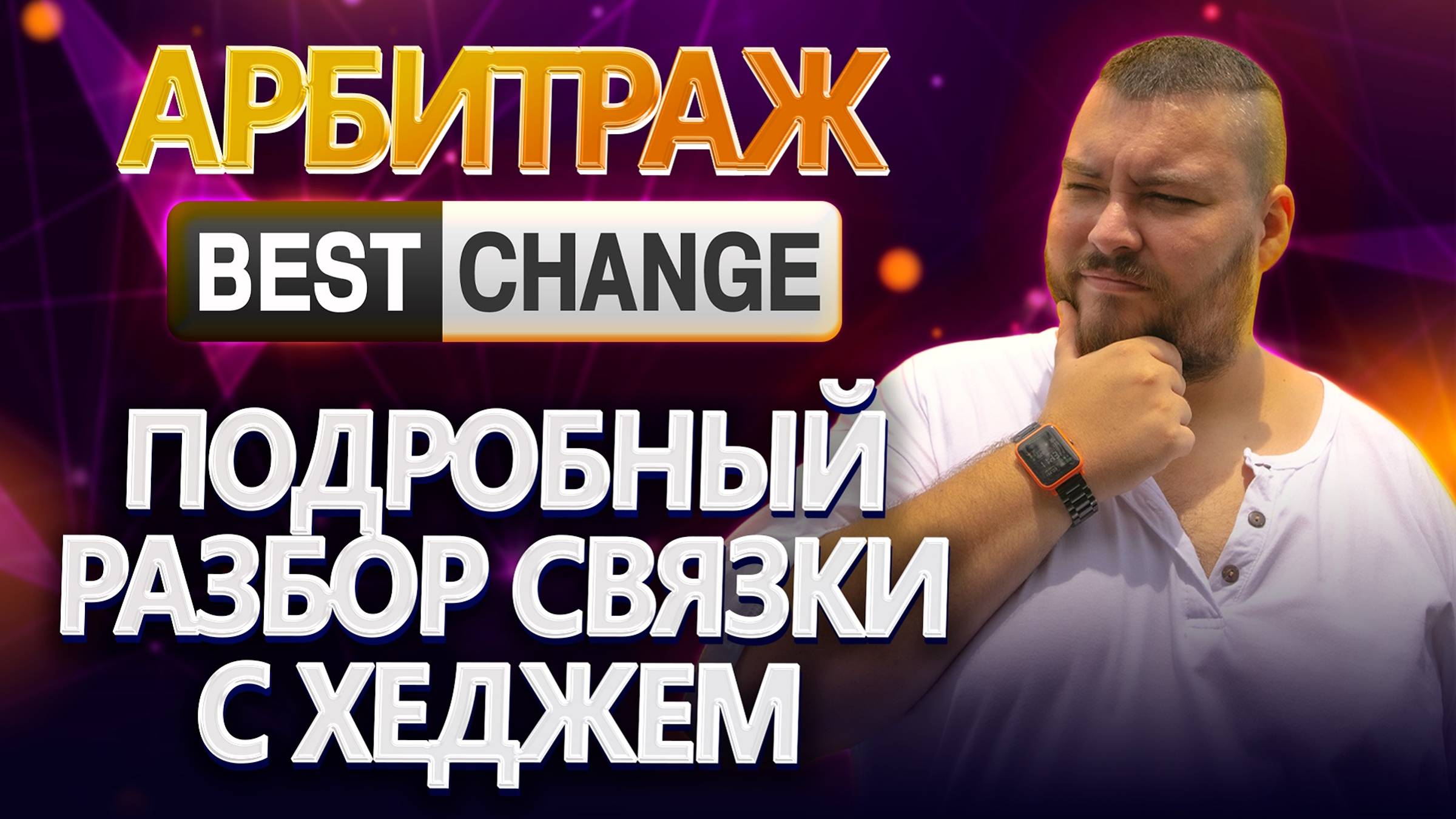 ⚡+12917 рублей за 16 минут | Спред +2.79% | Разбор связки по арбитражу с хеджированием №55 @BigBTC