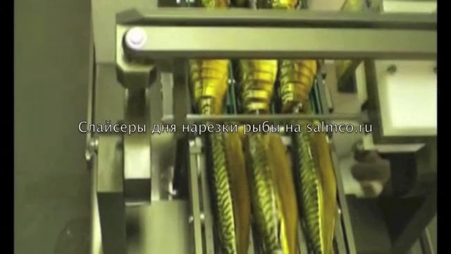 Слайсеры из Германии для нарезки красной и белой рыбы и филе. Модель SM 5290 и SM 5118