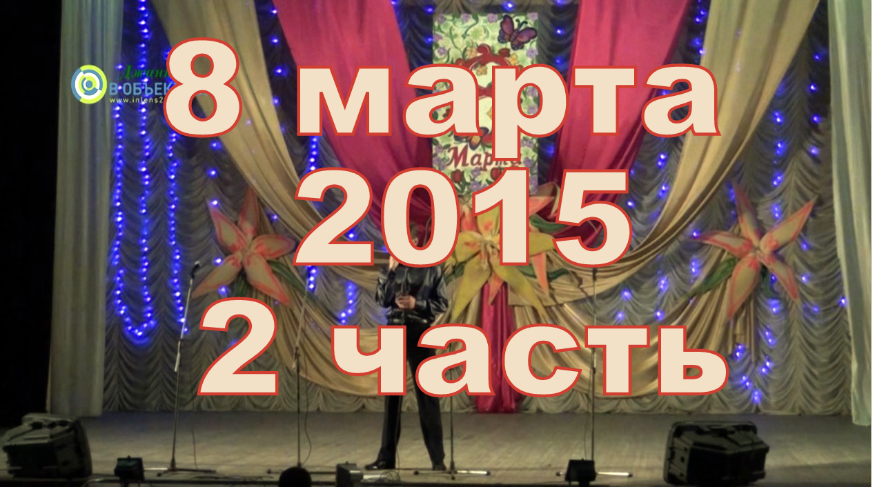 8 марта в ЦКиД ( 2 часть ). Джанкой 2015.mp4