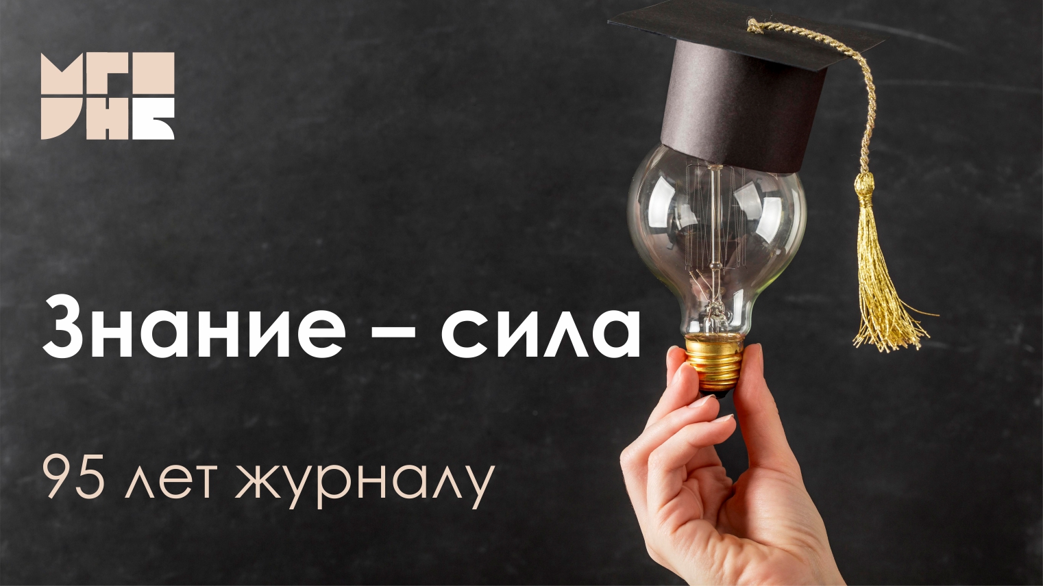 Журналу "Знание – сила" – 95 лет