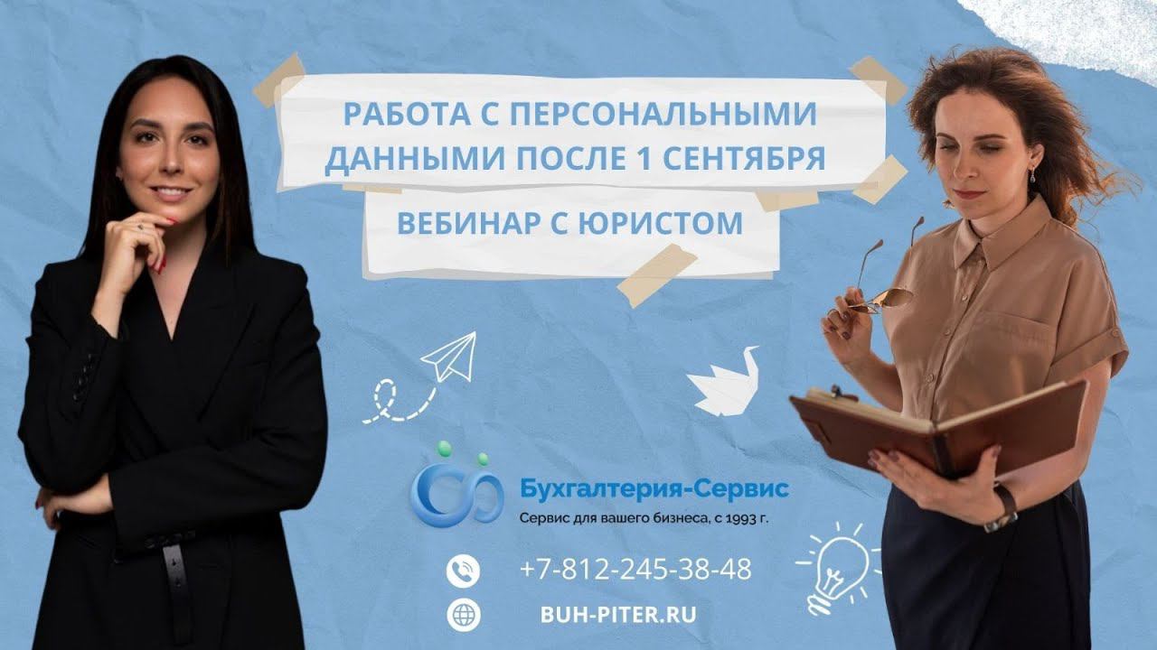 Вебинар: работа с персональными данными после 01 сентября 2022 года