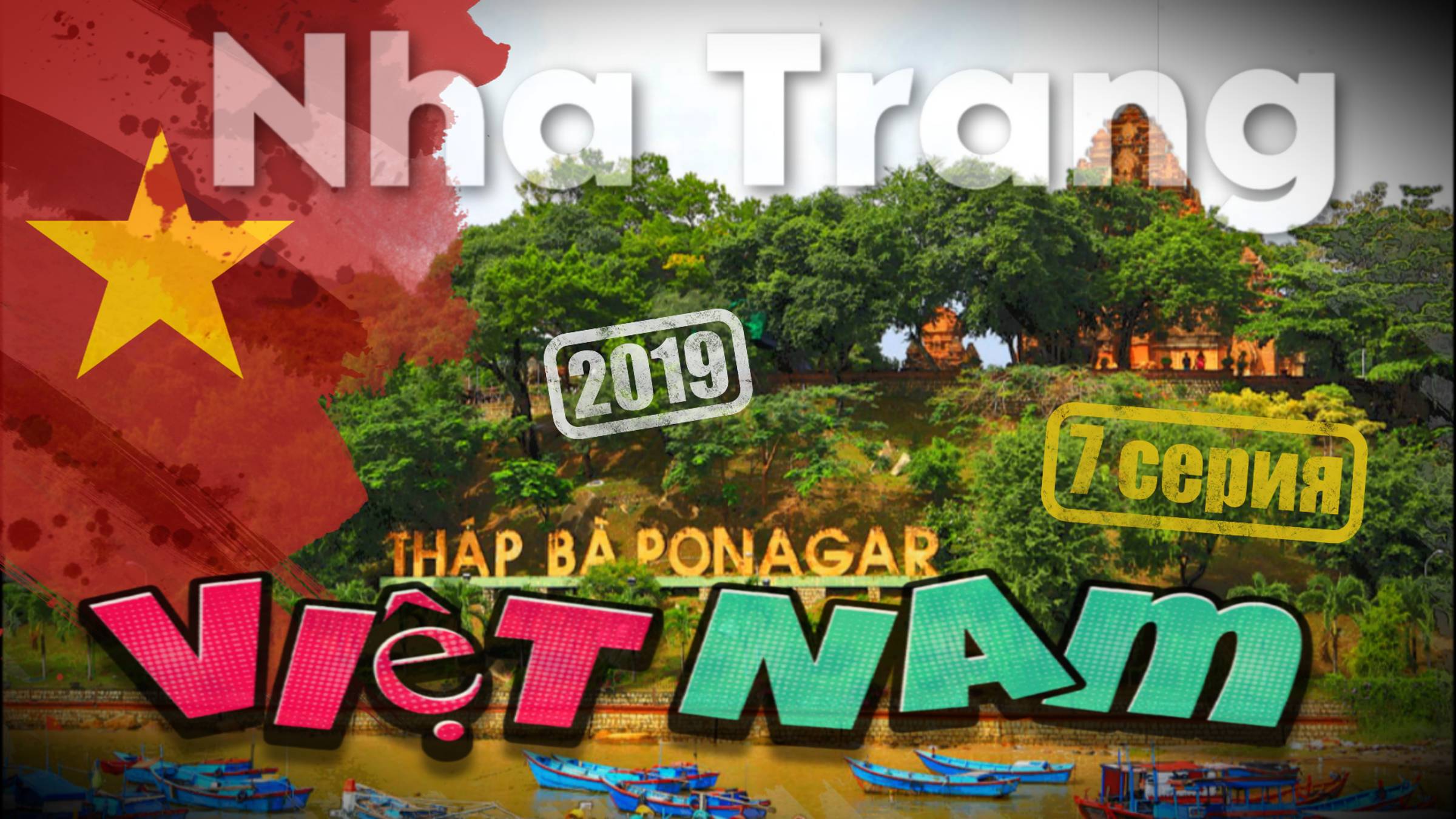 Храмовый комплекс Понагар (Чамские башни) в Нячанге: Часть 1.