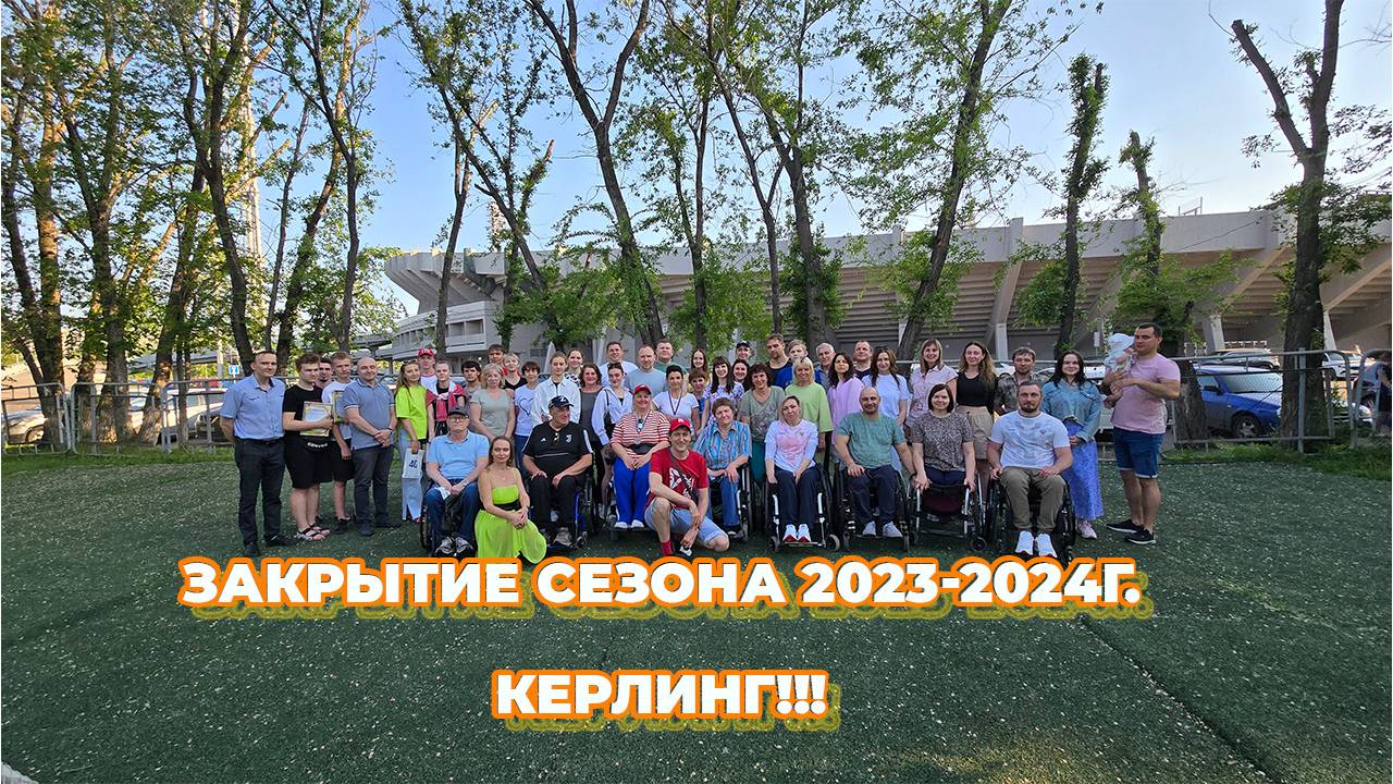 Кёрлинг в тапках и с шампурами! Самое необычное закрытие сезона 2023-2024г.