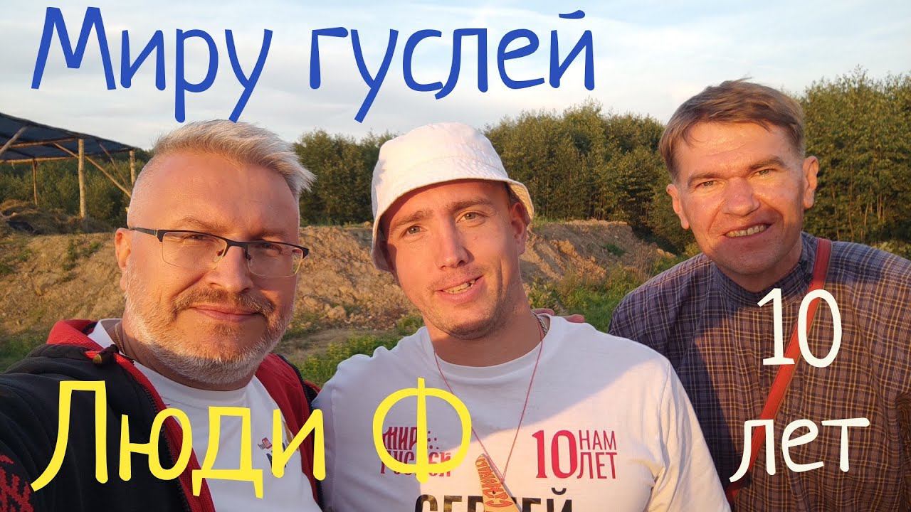 Люди Ф. Репортаж #5. 10 лет Миру гуслей.