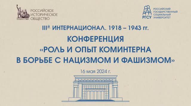 М.Ю. Прозуменщиков: «Наследники Коминтерна перед лицом новой исторической реальности»