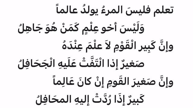 Стихи имама Аш-Шафии / Арабский язык