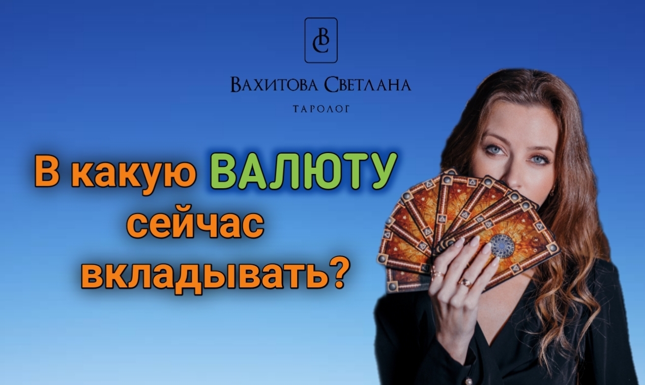 ?В какую ВАЛЮТУ сейчас вкладывать? #таро #деньги #раскладбесплатно #доллар