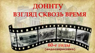 «ДОННТУ – взгляд сквозь время»   видеозарисовка ленты времени 60-е годы (НТБ ДОННТУ)