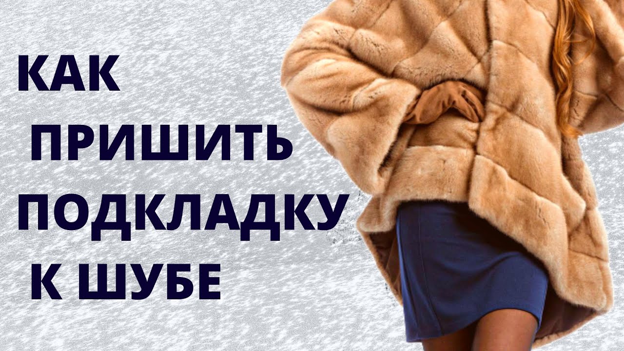 Как пришить к шубе подкладку с кулиской самому в домашних условиях Ремонт шуб