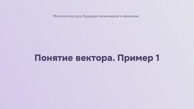 Понятие вектора. Пример 1