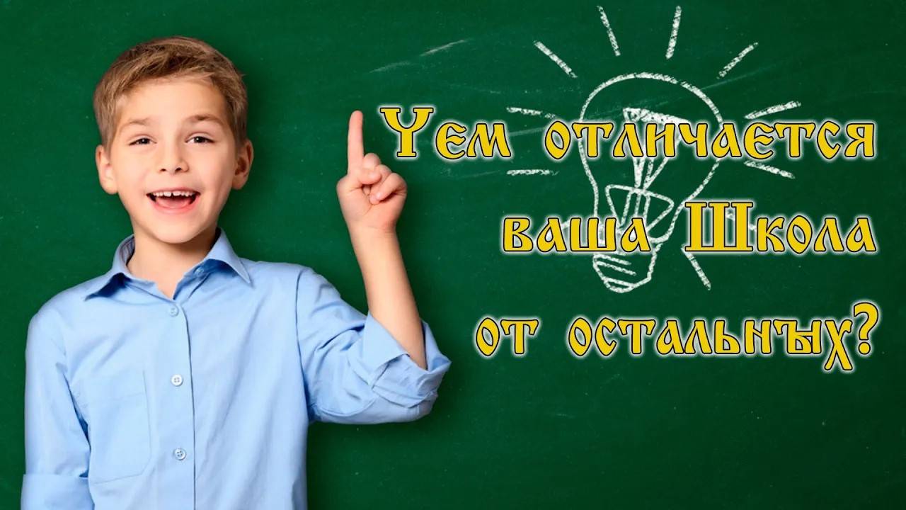 Чем ваша школа отличается от остальных? Отвечает Ясносмысл