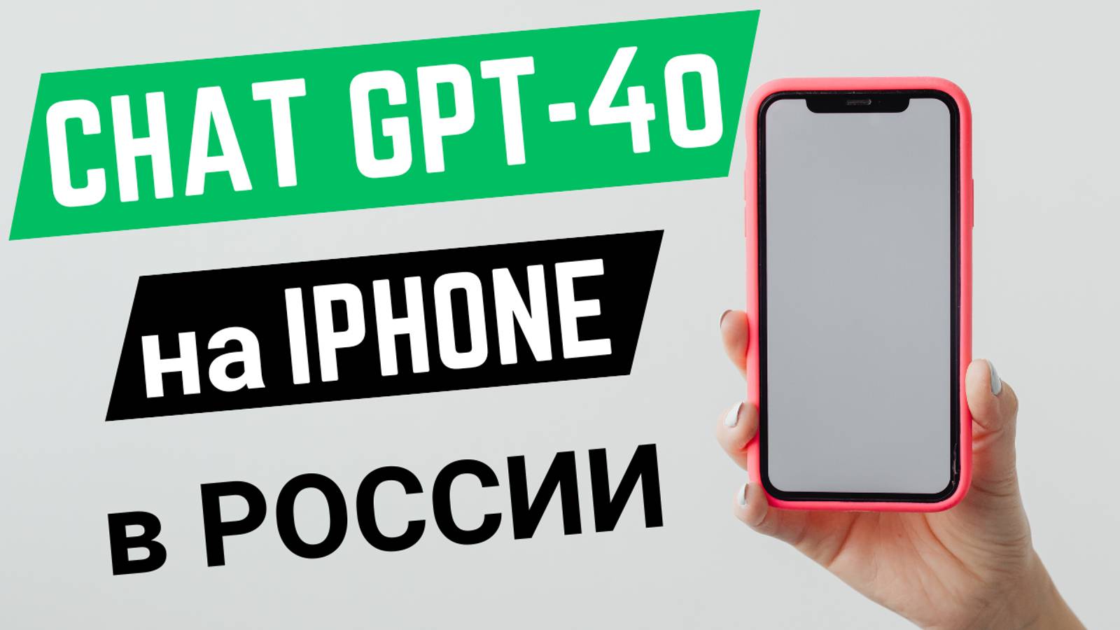 Как скачать приложение Чат GPT на IPHONE в России? (для смартфонов Айфон и планшетов IPAD)