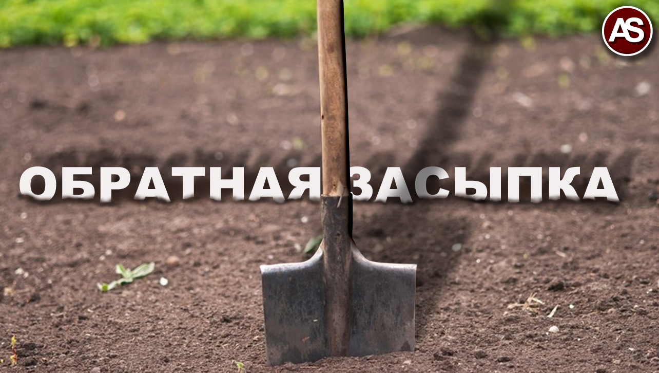 СТРОЙКА 13: Засыпка фундамента