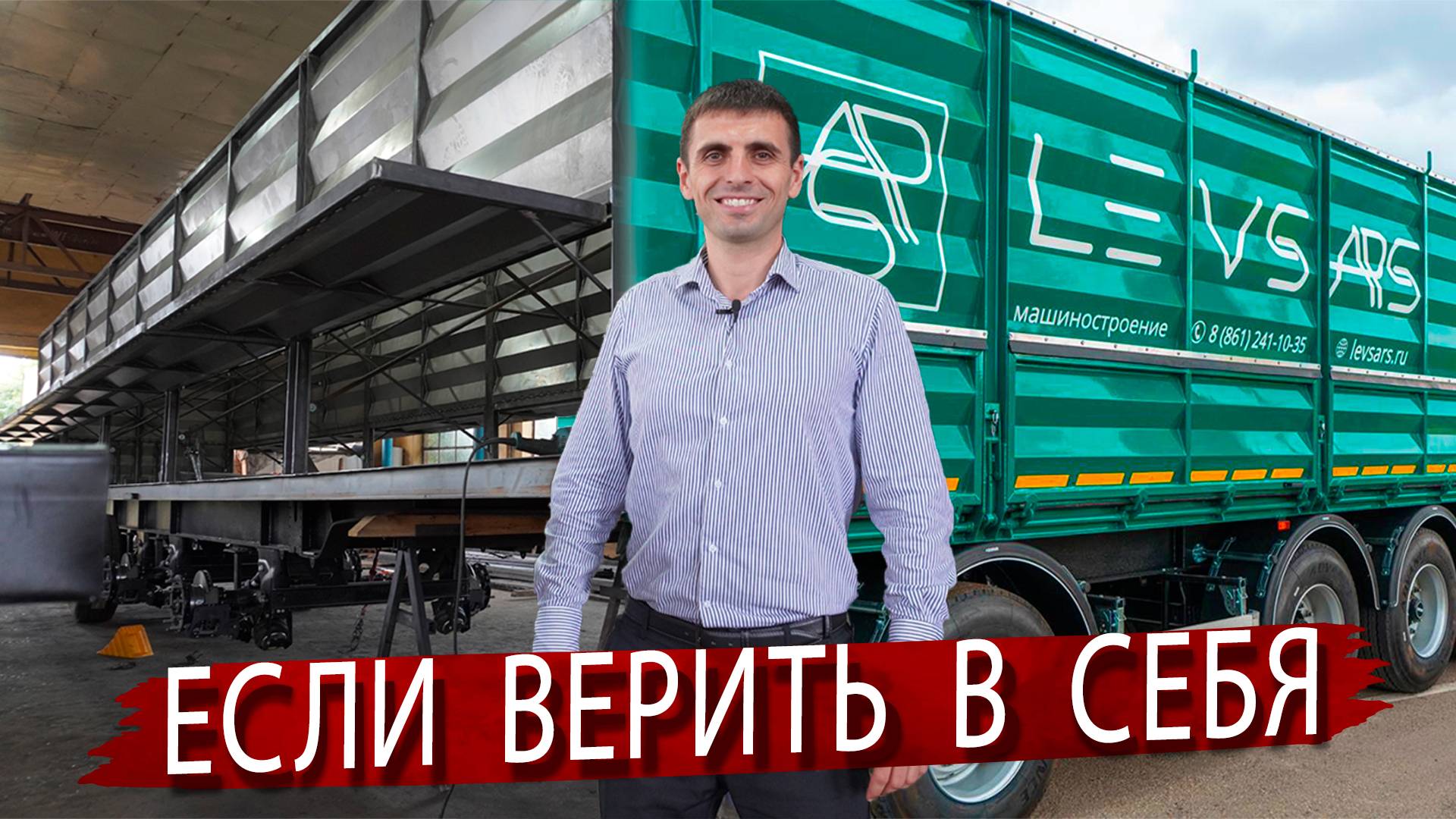 Самый молодой Машиностроитель России / Производство полуприцепов Зерновозов