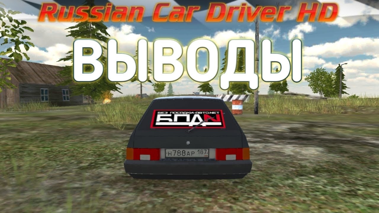 Выводы ► Russian Car Driver | #15 |