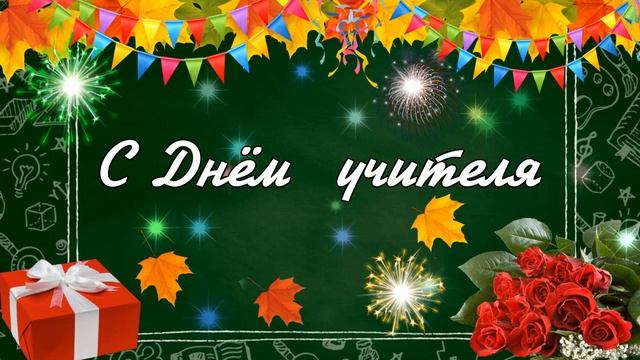 Футаж с днем учителя.