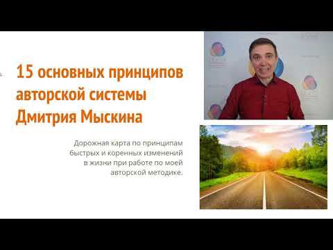 15 основных принципов авторской системы быстрых и коренных изменений. Дмитрий МЫСКИН - психолог.