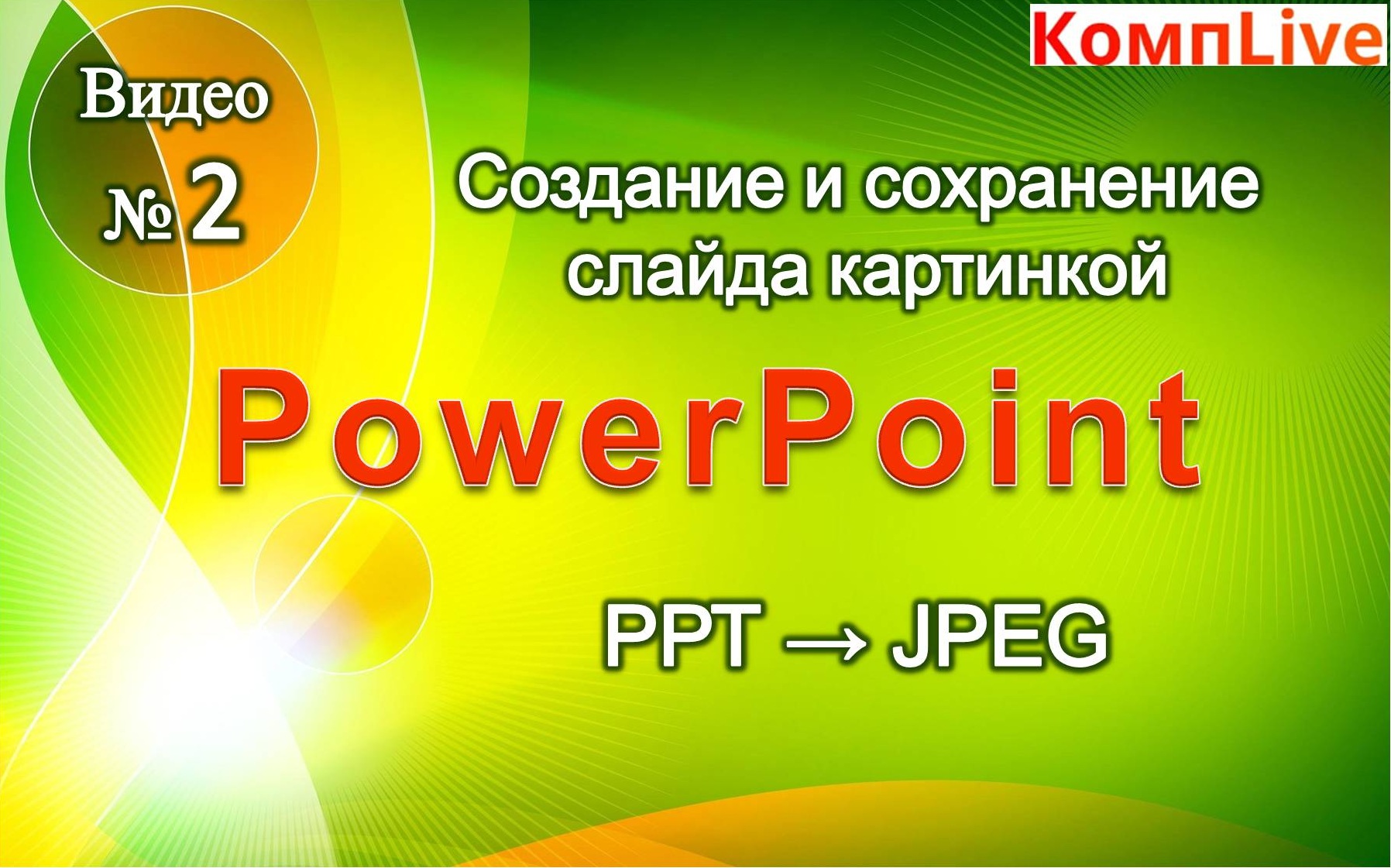 Как с Повер Поинт Сохранить Картинку [Power Point]