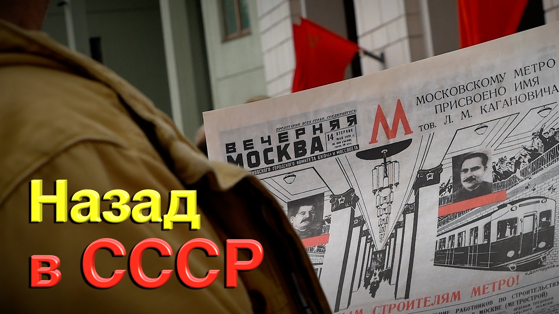 Назад в СССР: историческая реконструкция в Московском метро, 1935 год в 2022 году