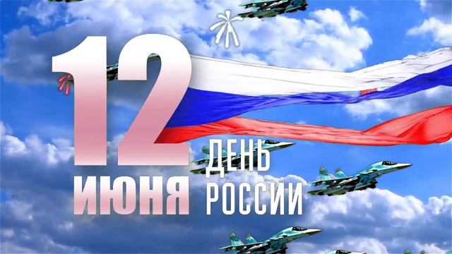 03  красивое поздравление с днем России