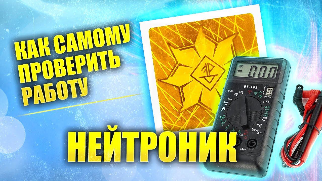 Защита от излучений Нейтроник биологический эффект иммунитет к ЭМИ